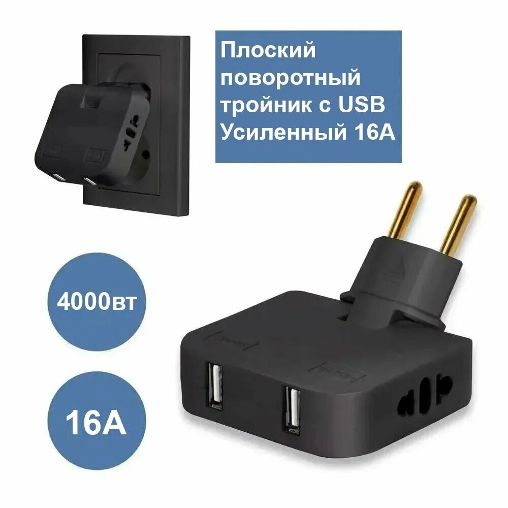 Тройник для розетки с USB 2.0 плоский поворотный, USB разветвитель 180 градусов