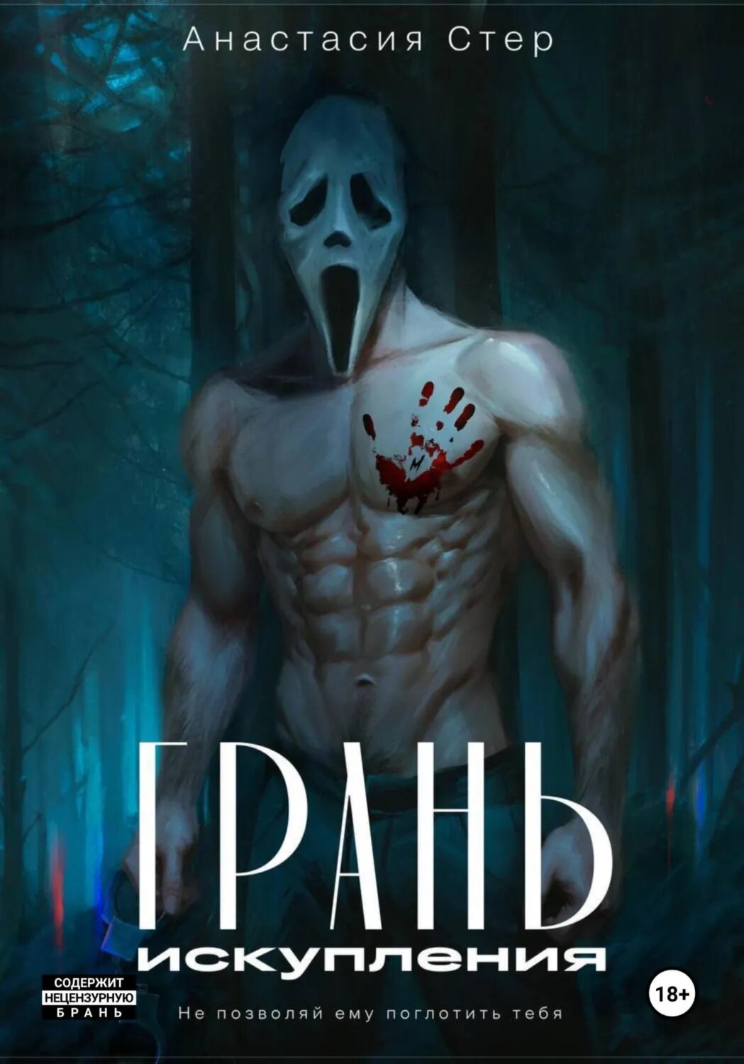 Грань искупления [Цифровая книга]