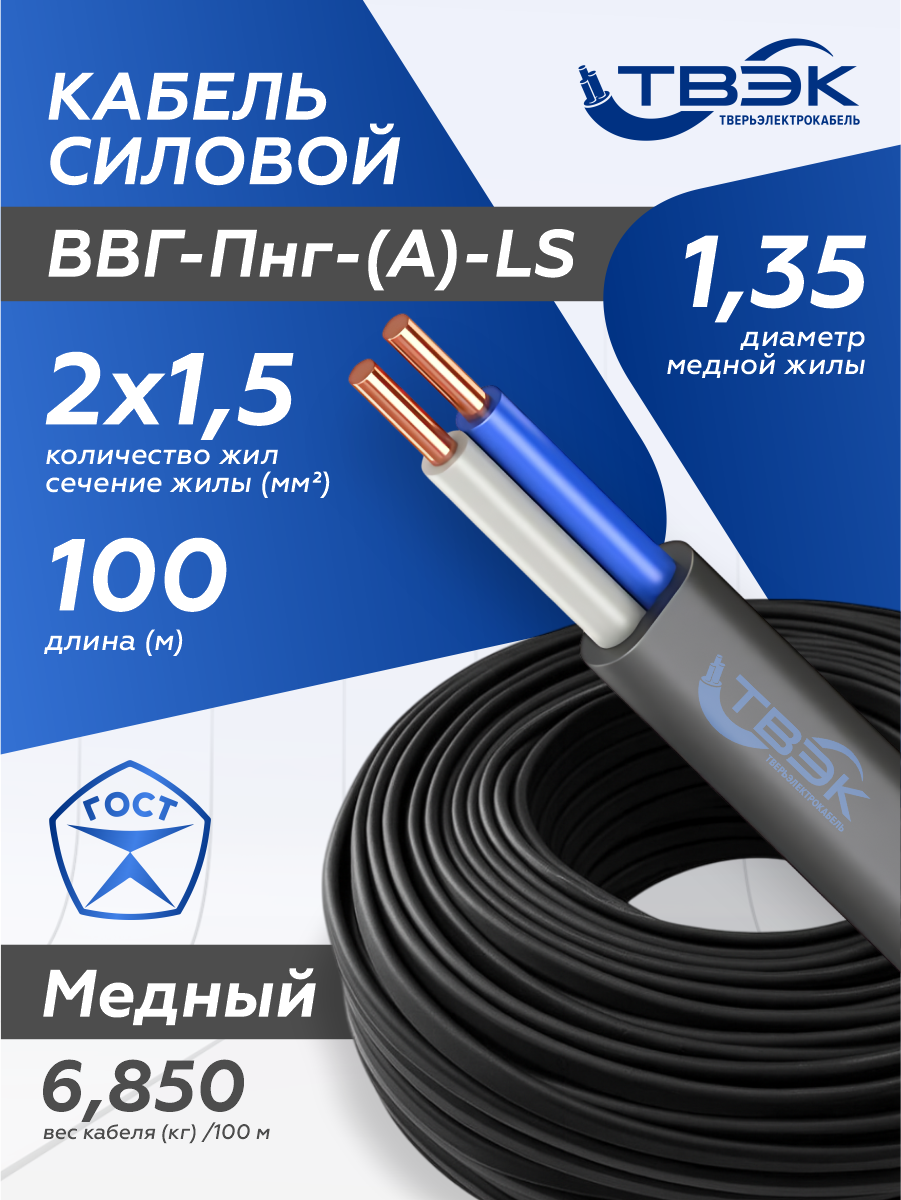 Силовой кабель ВВГ-Пнг-(А)-LS 2 х 1,5 мм, бухта 100 м ТверьЭлектрокабель, 6850 гр