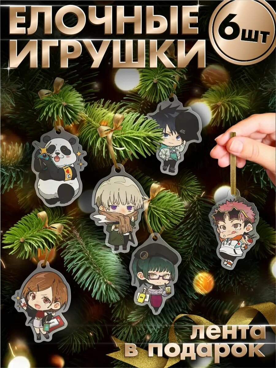 Игрушки на елку новогодние набор магическая битва манга, оригинальные, яркая печать, подарок.