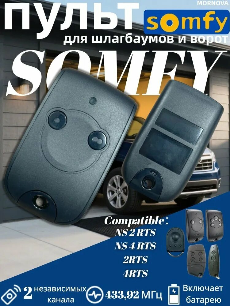 Пульт/брелок SOMFY Keytis 2 RTS NS, для автоматических ворот и шлагбаумов; 433 Мгц