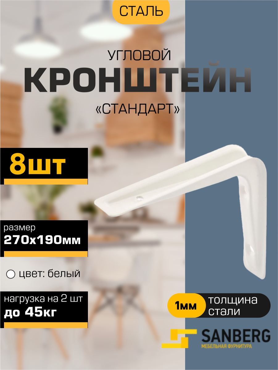 Кронштейн для полки, консоль угловая SANBERG стандарт 270х190х25х1 белый матовый, набор 8 штук
