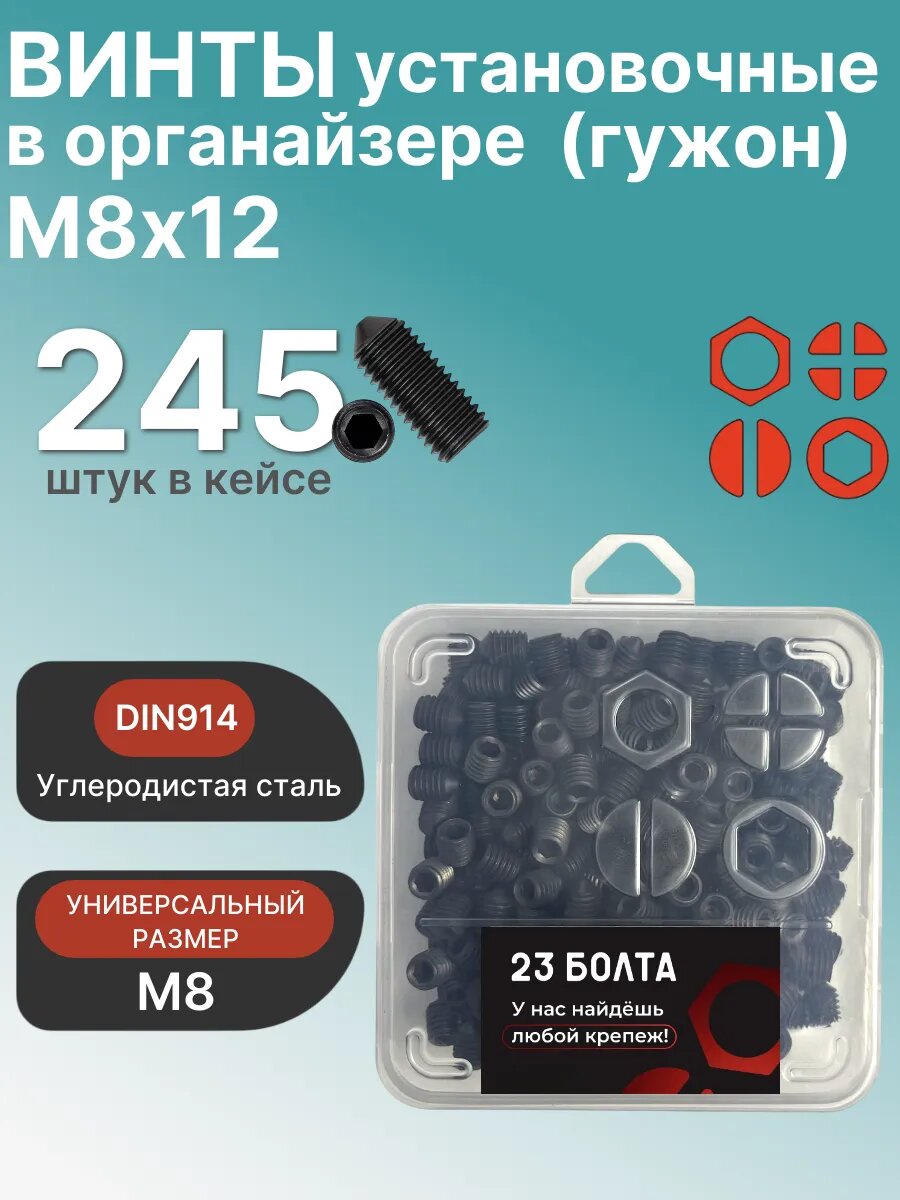 Винт гужон М8х12 мм к. п.12.9 DIN914 в органайзере, 245 шт.