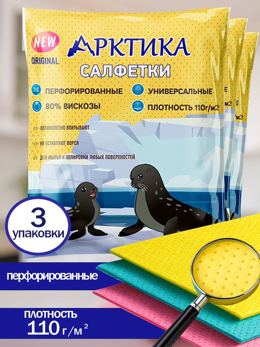 Вискозные салфетки "Арктика" - перфорированные тряпочки для уборки дома 3 упаковки