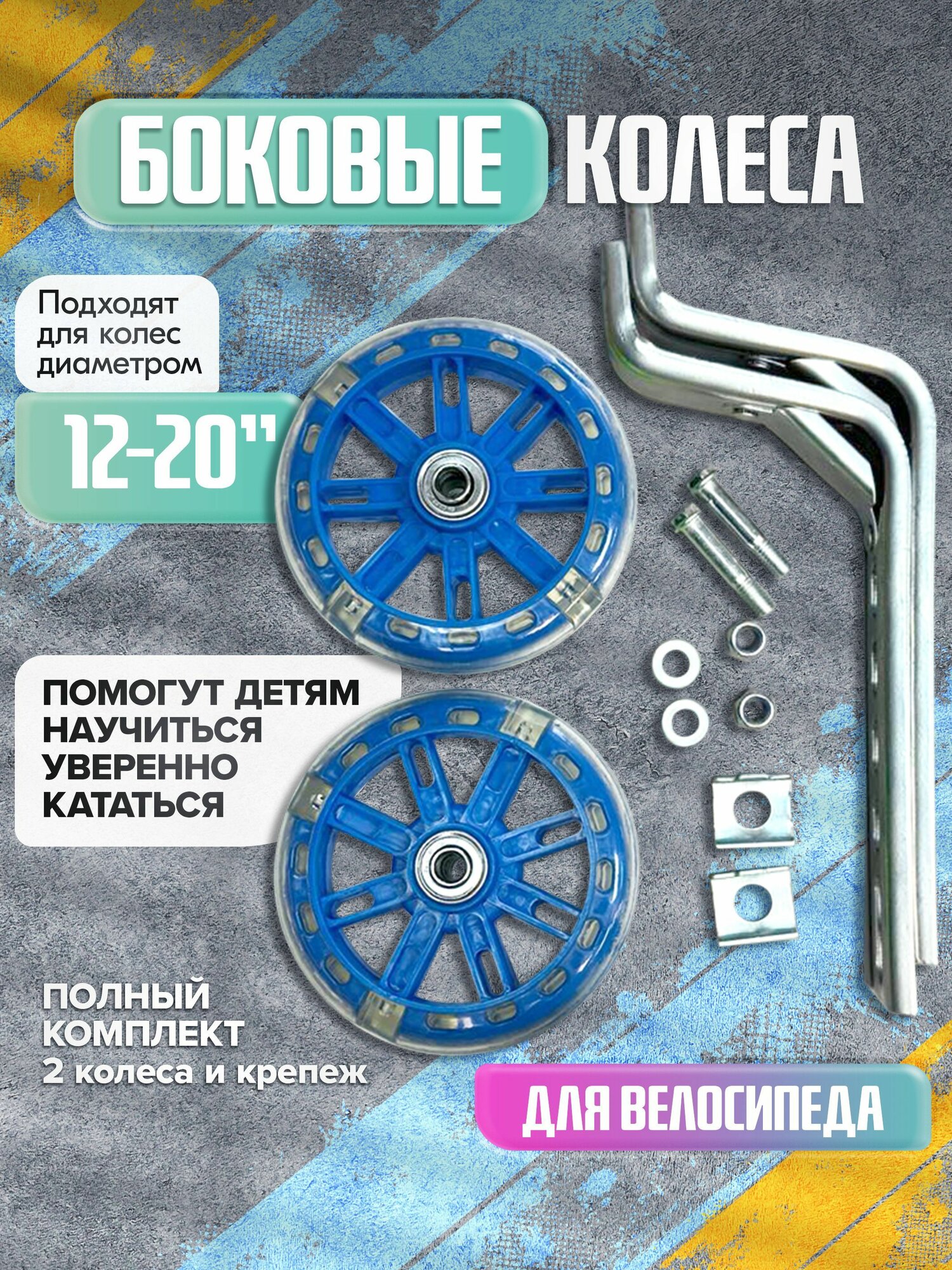 Колеса для детского велосипеда дополнительные гелиевые с диодами