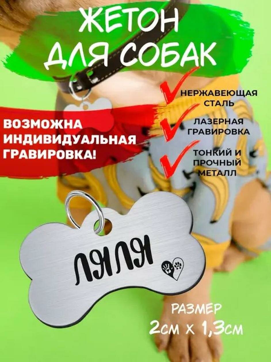 Адресник для собаки с гравировкой, нерж. сталь, серебристый, Ляля
