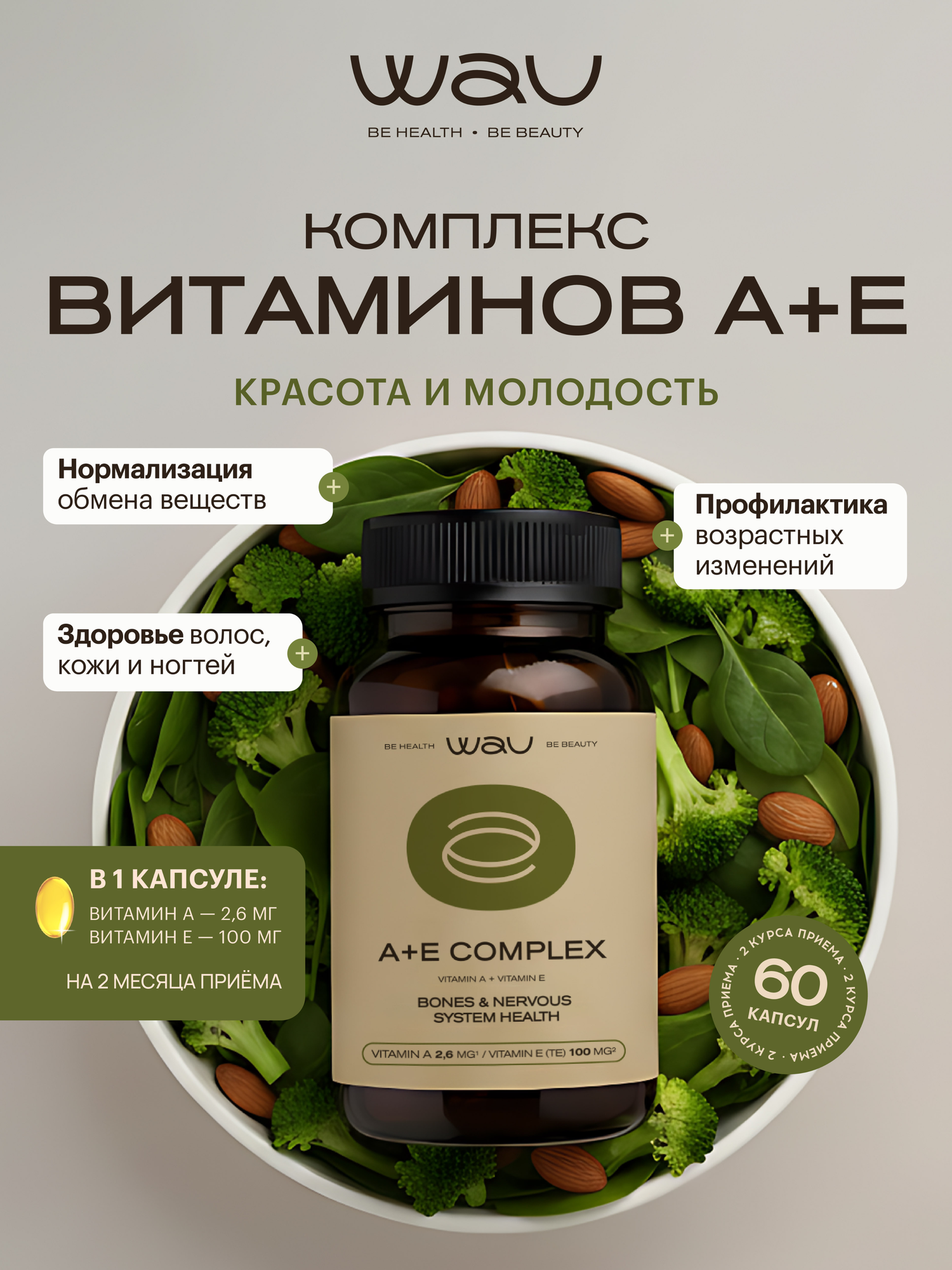 WAU Комплекс витаминов А + Е, Complex A +E, для кожи и зрения