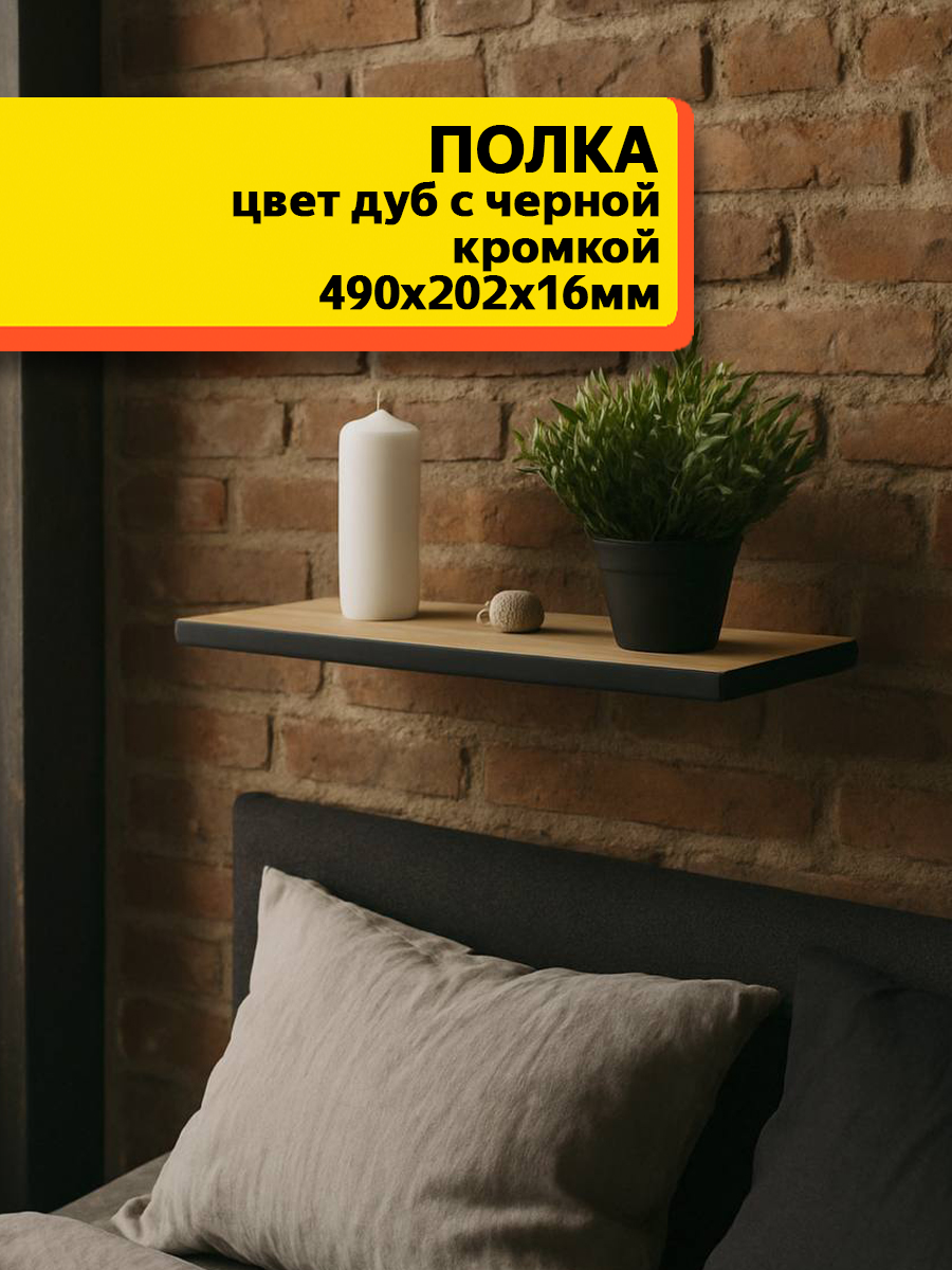 Парящая полка навесная скрытого монтажа 1 штука, Дуб с черной кромкой