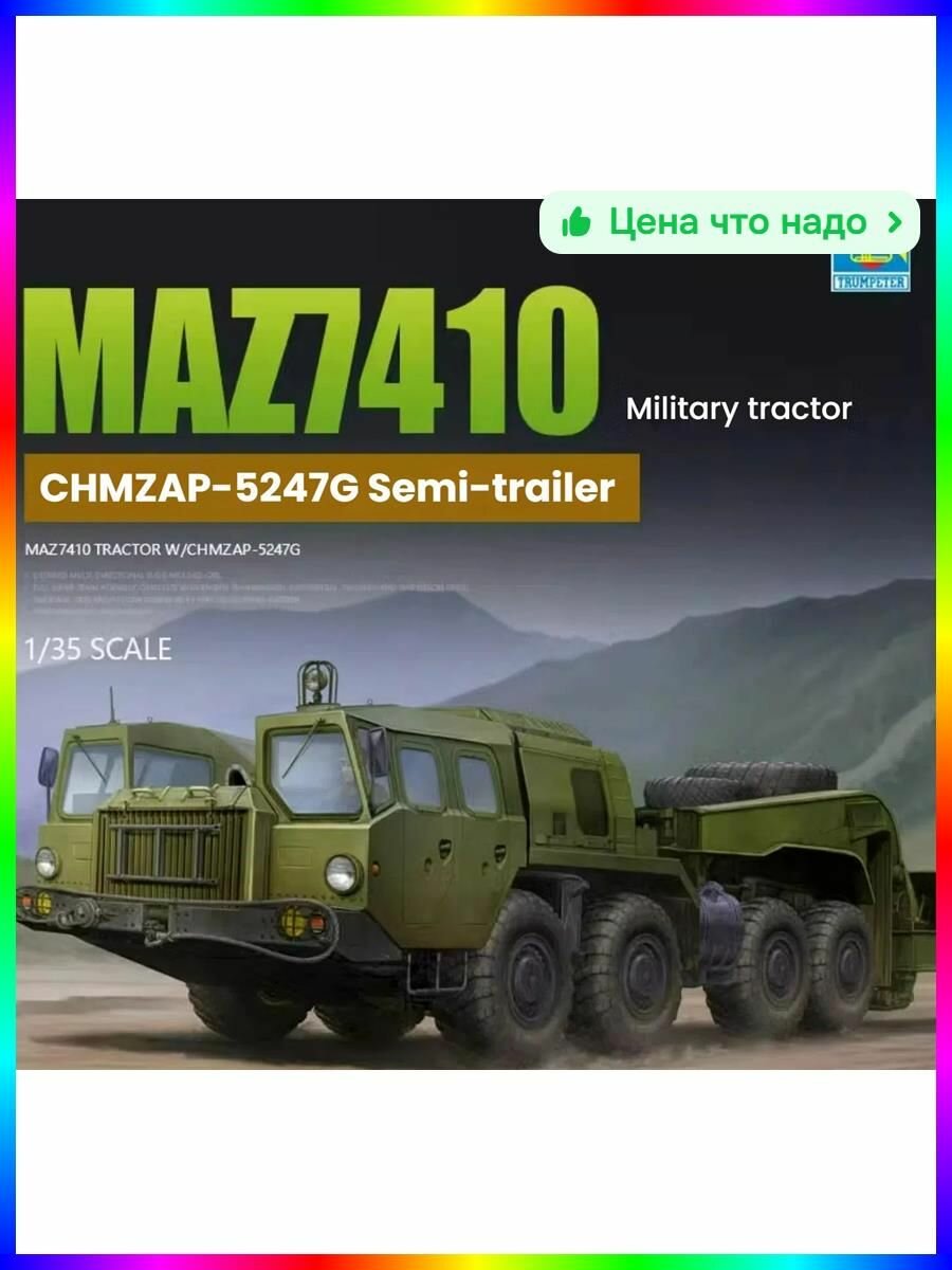 Сборная модель тягача MAZ-7410 1/35 с полуприцепом CHMZAP-5247G