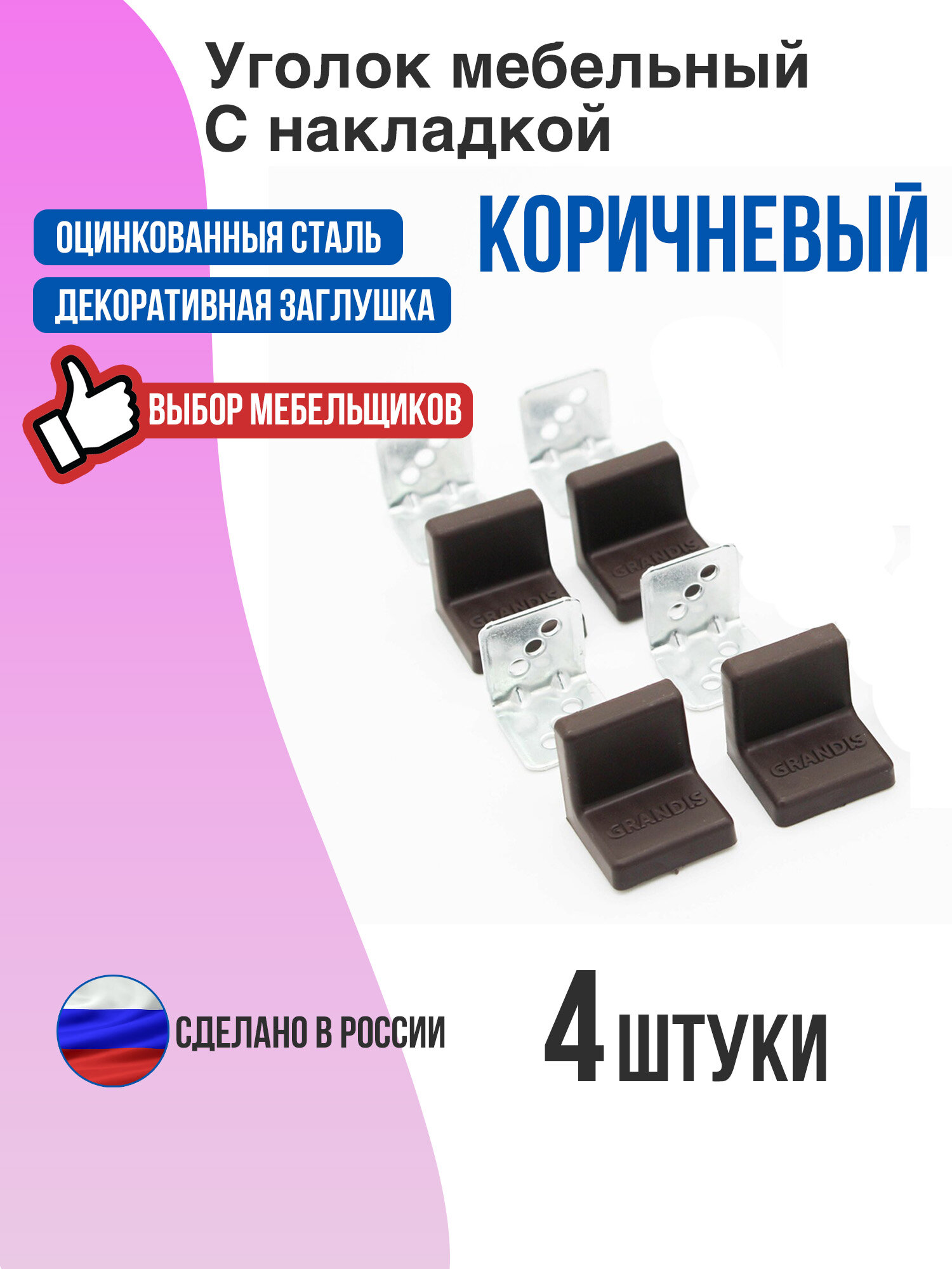 Уголок мебельный с накладкой, 25х25, коричневый, 4 шт