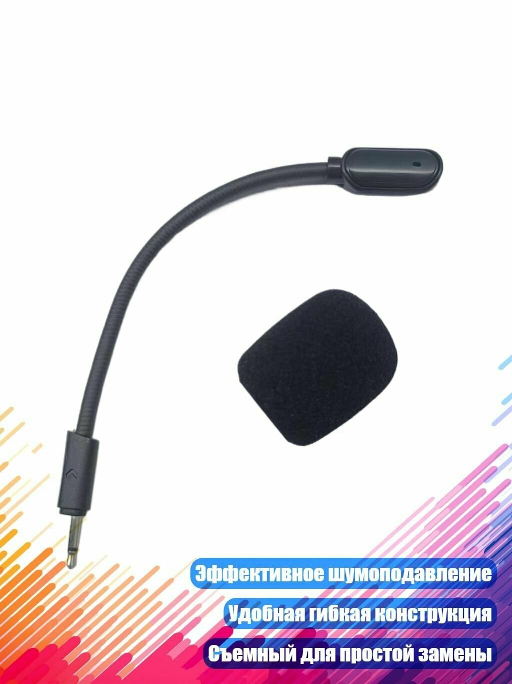 Съёмный игровой микрофон с шумоподавлением