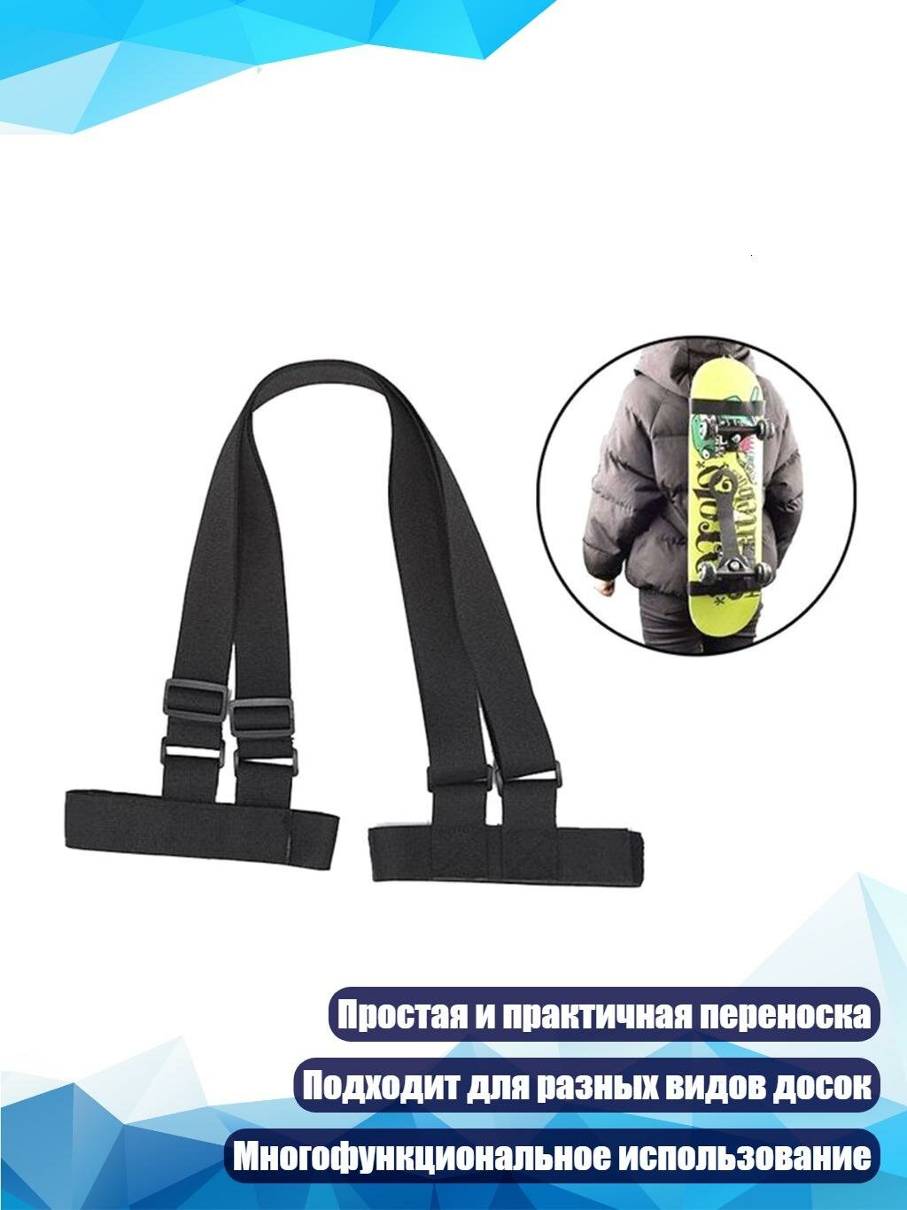 Ремень для переноски скейтбордов