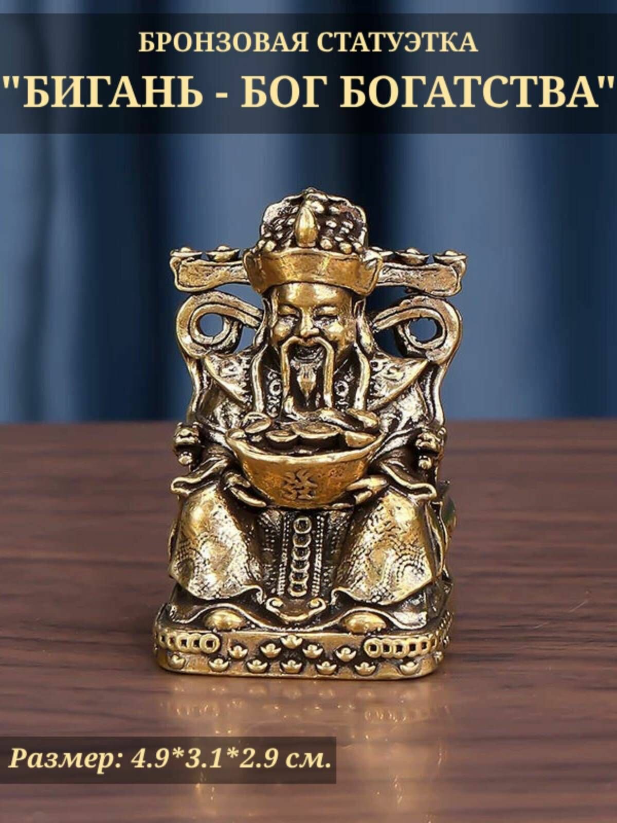 Статуэтка "Бигань- Бог богатства" Фен-шуй, бронза (4.9*2.9*3.1 см.)
