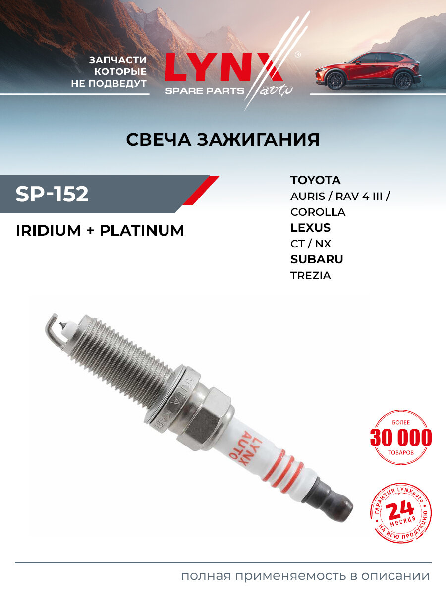 Свеча зажигания для TOYOTA COROLLA, RAV4, AVENSIS / MAZDA 2, CX-3, иридиево-платиновая / LYNXauto SP-152