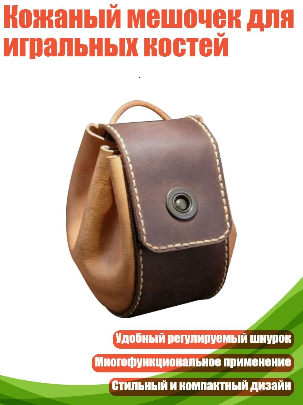 Кожаный мешочек для игральных костей, Коричневый