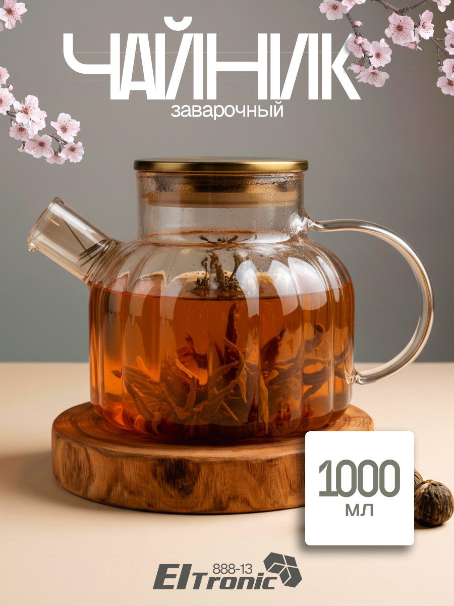 Стеклянный Заварочный чайник ELTRONIC 888-13 (1000 мл, перламутровое золото)