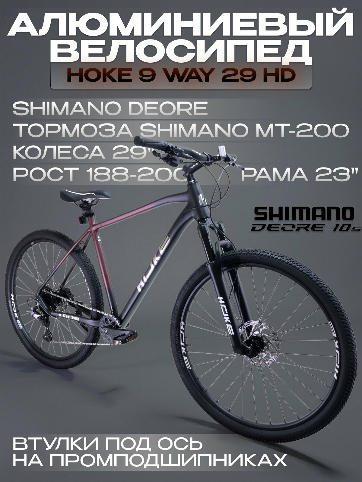 Велосипед на осях Hoke 9 way Shimano Deore 29 под рост 188-200 см