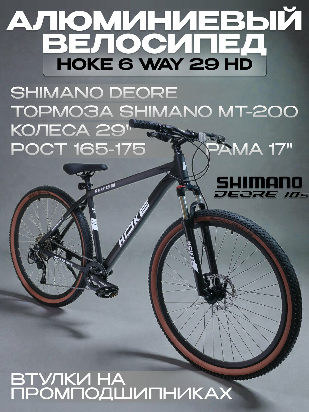 Велосипед горный HOKE 6 Way Deore 29 HD матовый чёрный под рост 165-175 см