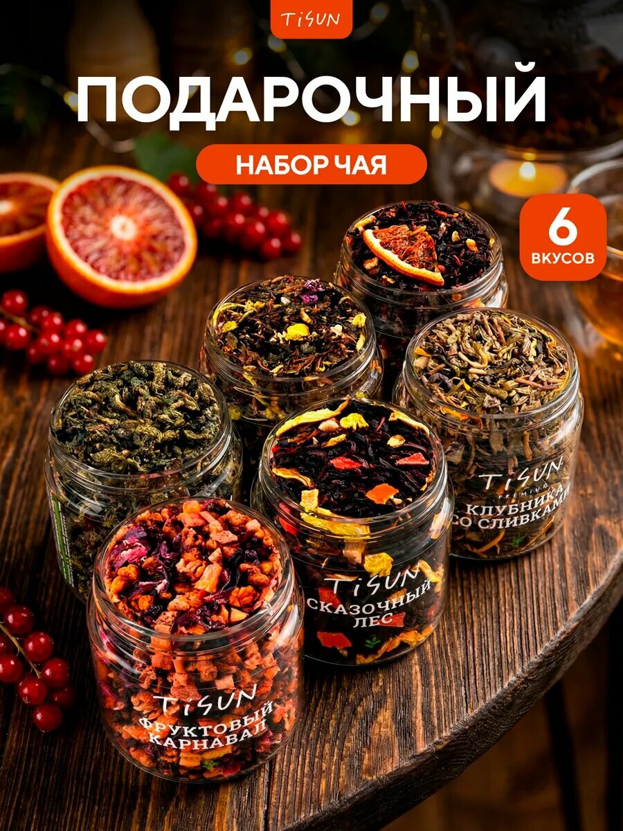 Набор чая подарочный женщине на 8 марта Tisun, подарок мужчине на 23 февраля, чай листовой черный, чай зеленый, 6 вкусов