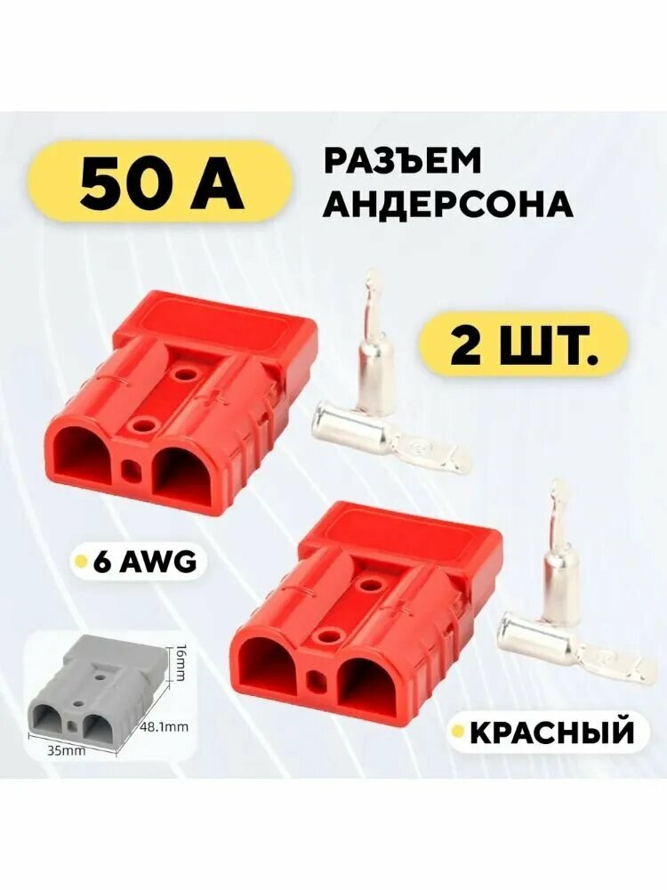 Разъем Андерсона силовой высокотоковый 50A (красный, комплект, 2 шт.)