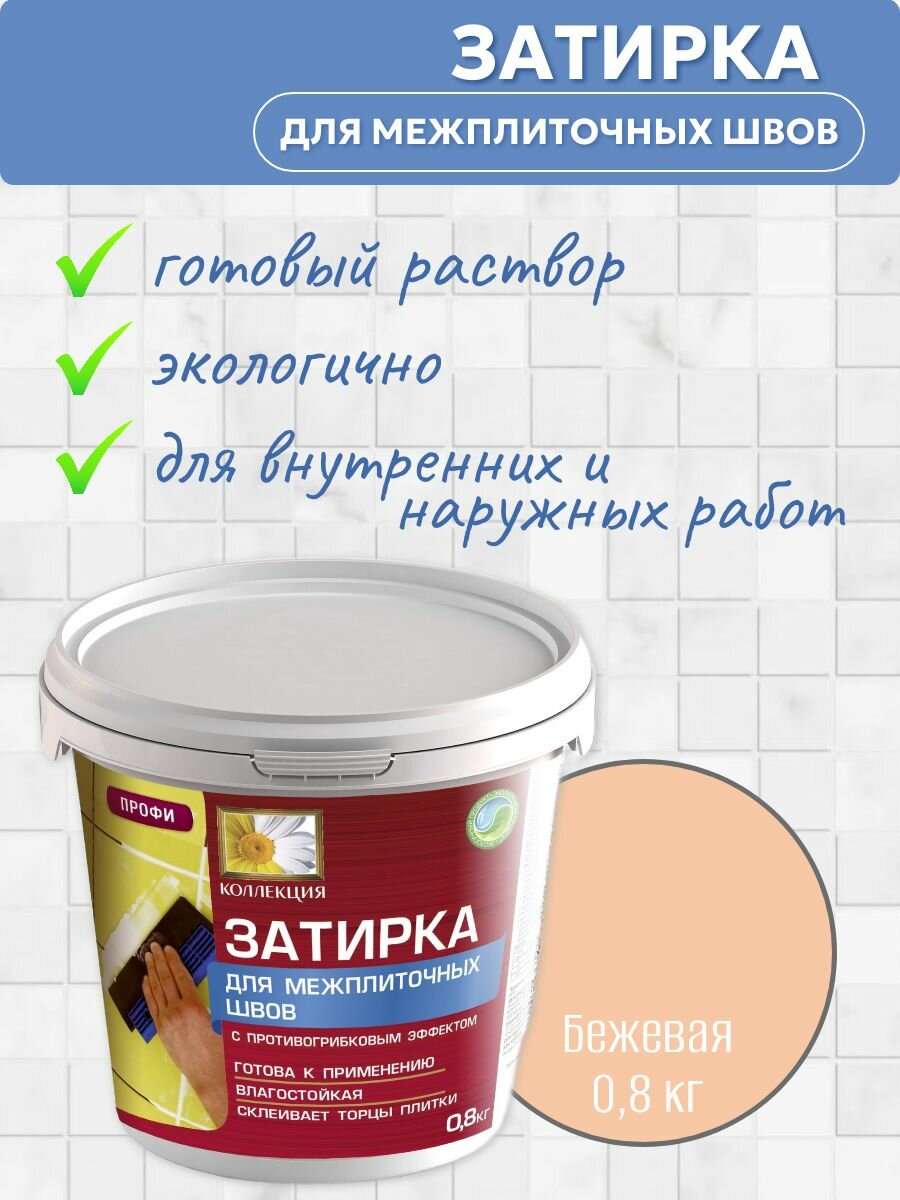 Затирка для швов коллекция, Бежевая 0,8кг