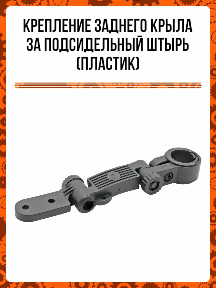Крепление заднего крыла за подсидельный штырь(пластик)