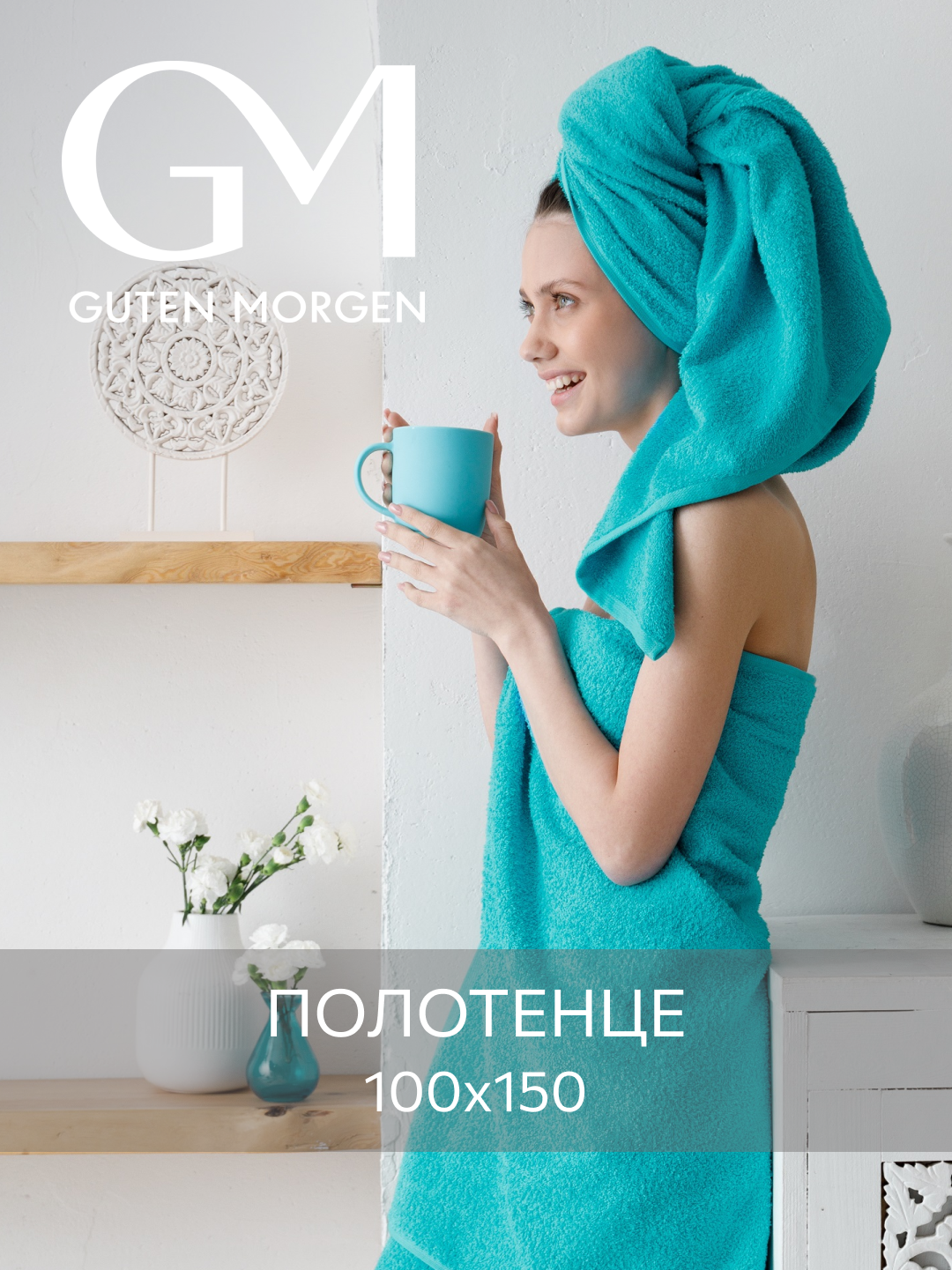 Полотенце махровое, Guten Morgen, Бирюзовый 100х150 , хлопок 100% 400 г/м2