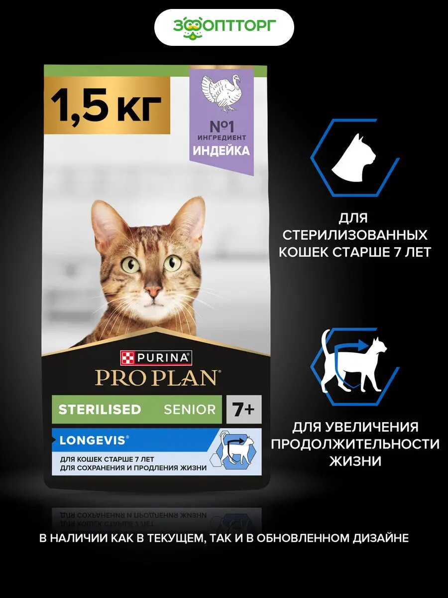 Сухой корм PRO PLAN LONGEVIS для стерилизованных кошек старше 7 лет, Индейка, 1,5 кг.