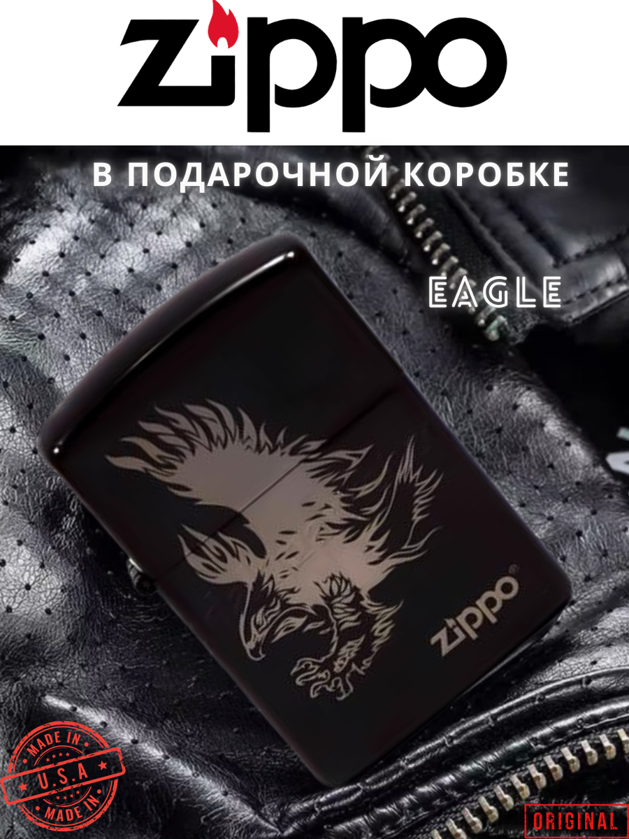 Zippo Орел черная глянцевая. Подарочная коробка. Не заправленная - без топлива.