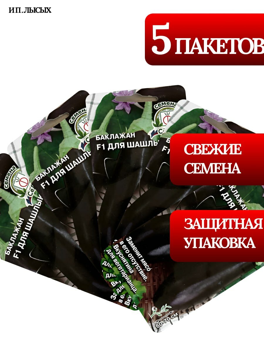 Семена Баклажан "Для Шашлыка"