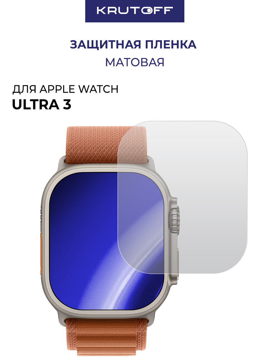 Пленка защитная гидрогелевая Krutoff для смарт-часов Apple Watch Ultra 3 (матовая)