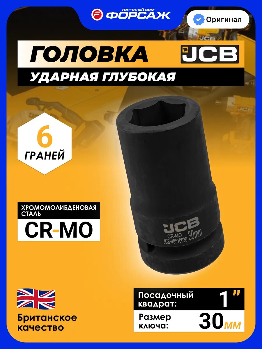 Головка ударная глубокая 6-гранная 1", 30 мм