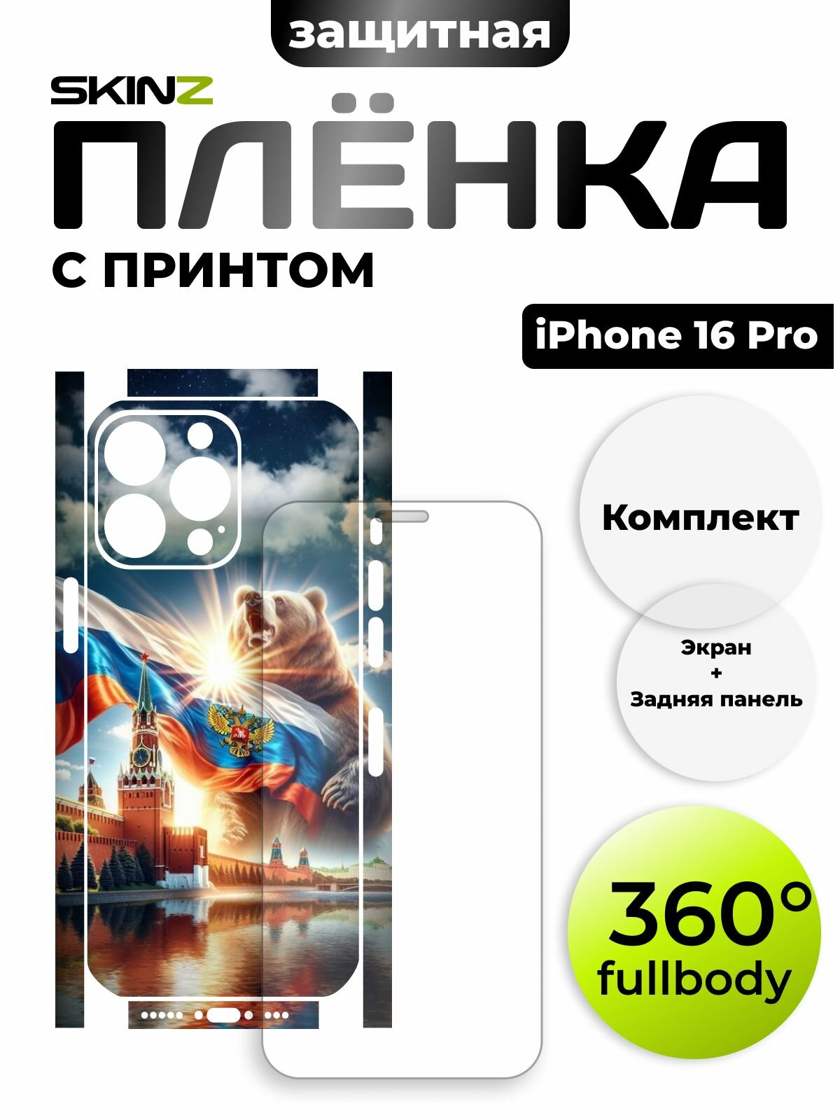 Защитная пленка на экран и корпус телефона на iPhone 16 Pro