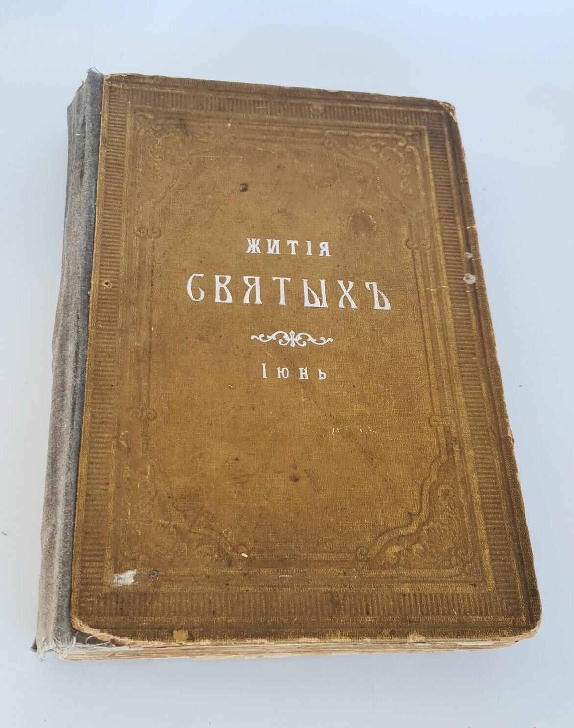 "Жития святых" Митрополит Димитрий Ростовский 1913 г. - антикварная книга