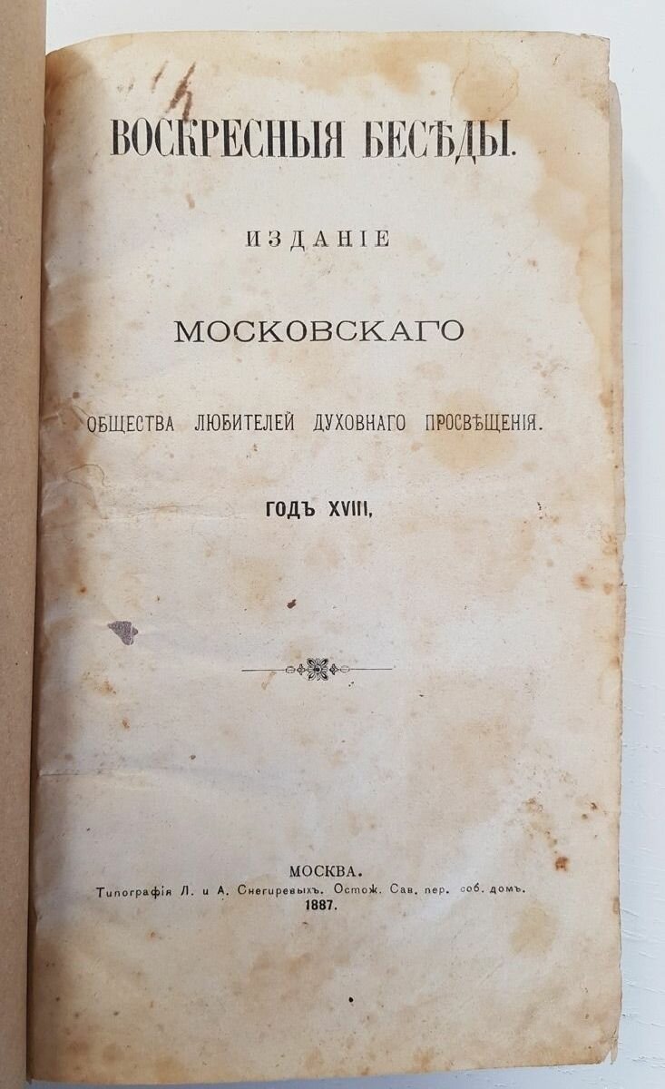 "Воскресные беседы № 1 - 52 за 1887 год" 1887 г. - антикварная книга