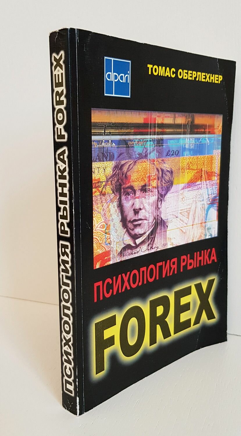 Психология рынка FOREX. Томас Оберлехнер