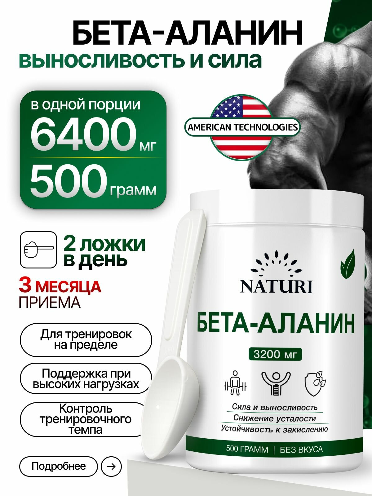 Бета аланин 500 г, NATURI, аминокислоты для выносливости и восстановления мышц