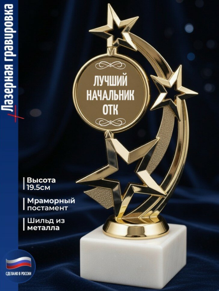 Статуэтка Звезда "Лучший начальник ОТК"