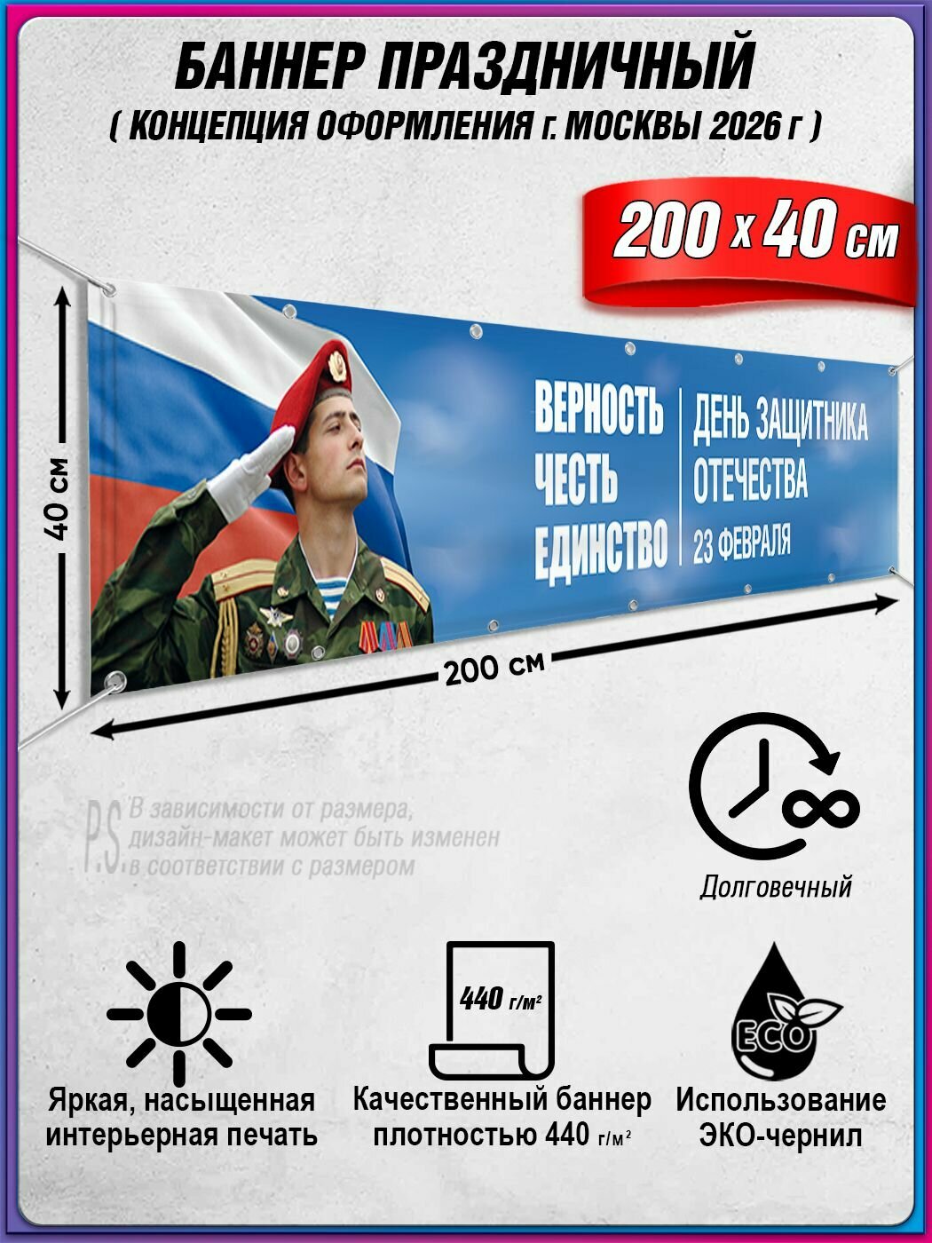 Баннер в концепции оформления на 23 февраля / Праздничный баннер на День защитника Отечества на 2026 год / 2x0.4 м.