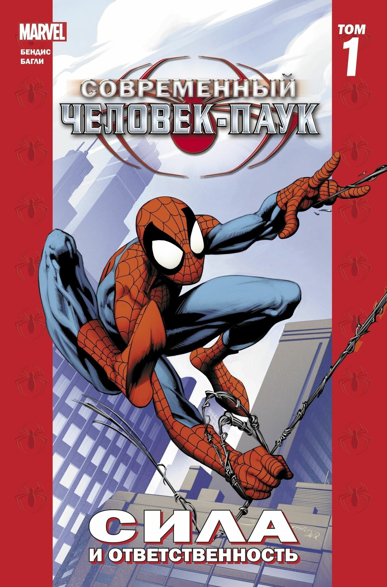 Современный Человек-Паук Том 1: Сила и ответственность