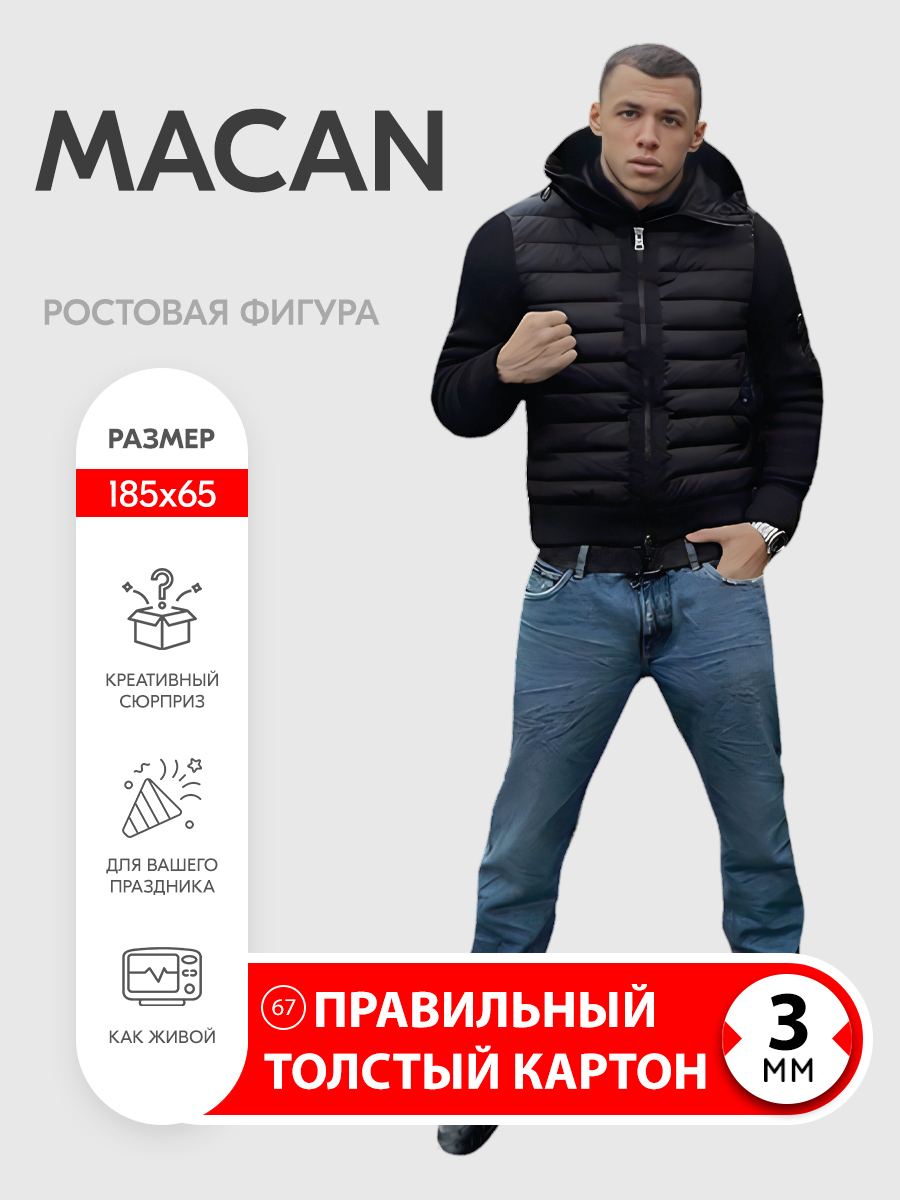 Аксессуар для фотосессий, Indoor-ad, MACAN 1, ростовая фигура