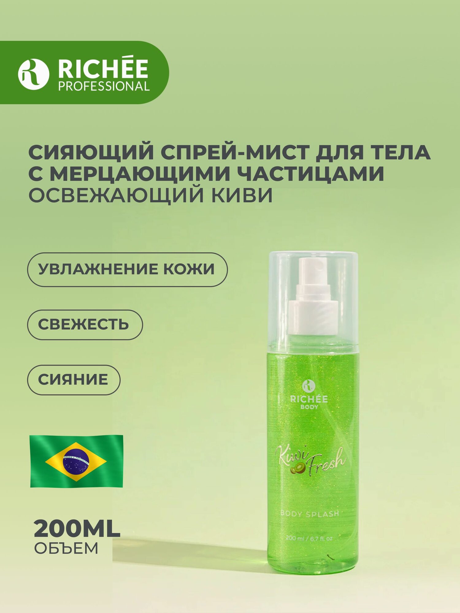 RICHEE BODY Сияющий Спрей-мист для тела Освежающий киви/ Body Splash Kiwi Fresh