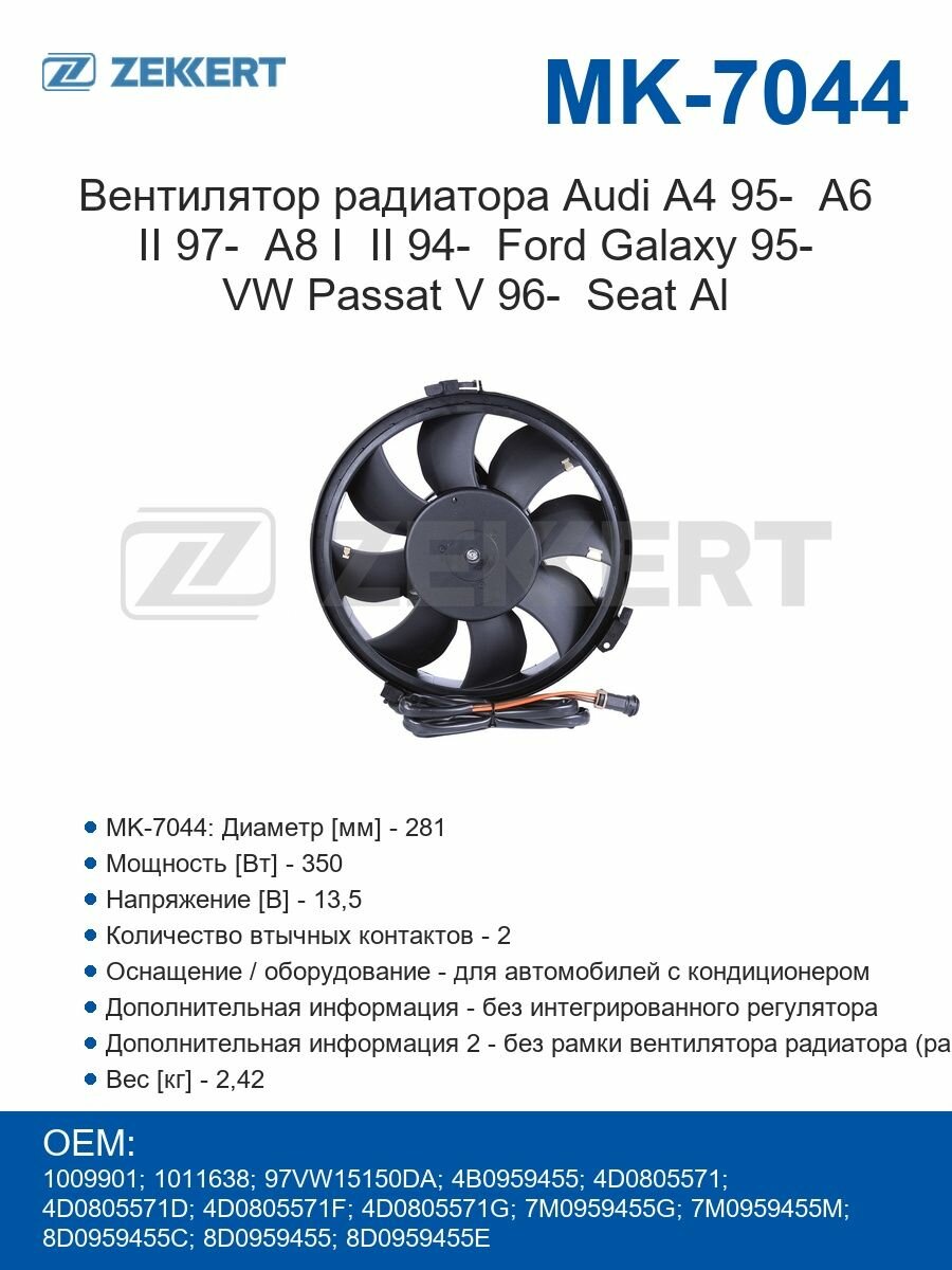 Zekkert Вентилятор радиатора Audi A4 95- A6 II 97- A8 I II 94- Ford Galaxy 95- VW Passat V 96- Seat Al