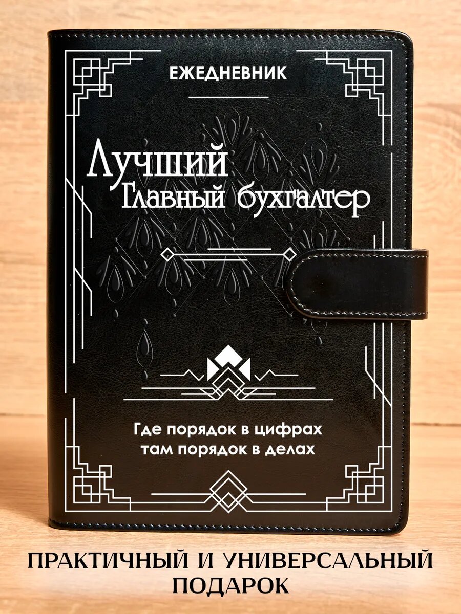 Ежедневник Лучший главный бухгалтер, на кольцах, А5