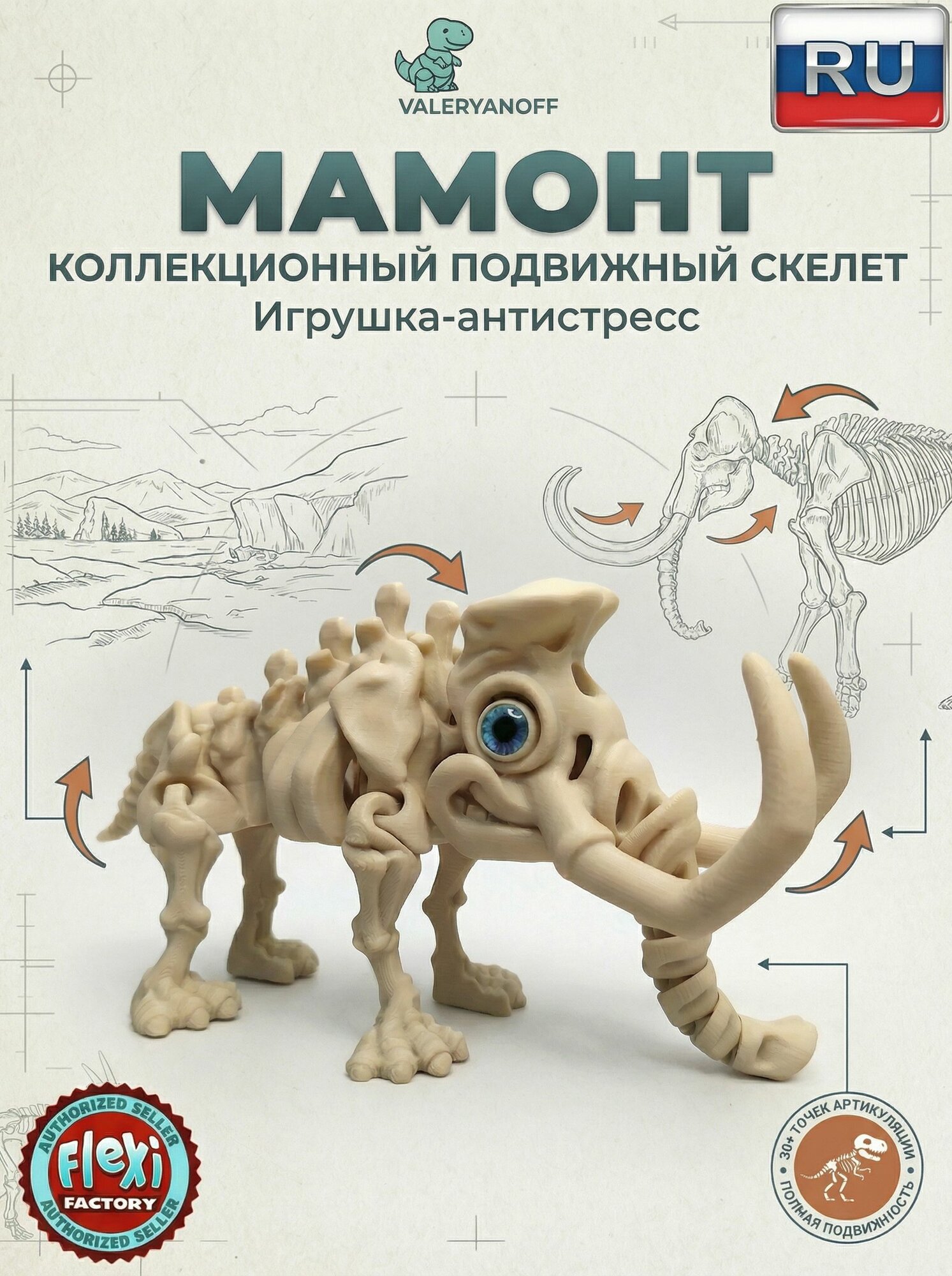 Игрушка Мамонт антистресс подвижная 3D "Valeryanoff"