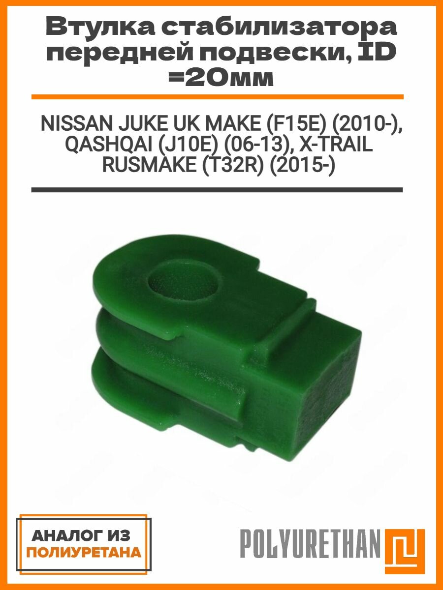 Втулка стабилизатора передней подвески, ID 20мм NISSAN JUKE F15E (2010-), QASHQAI (J10E) (06-13), X-TRAIL RUSMAKE (T32R) (2015-) 54613-JD03B;