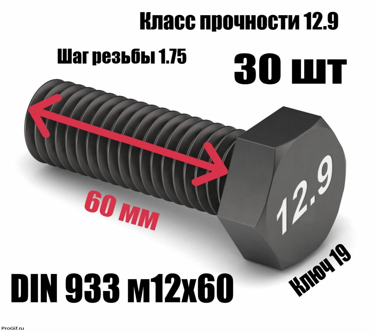 Болт DIN933 М12х60 высокопрочный 12.9 30 шт.