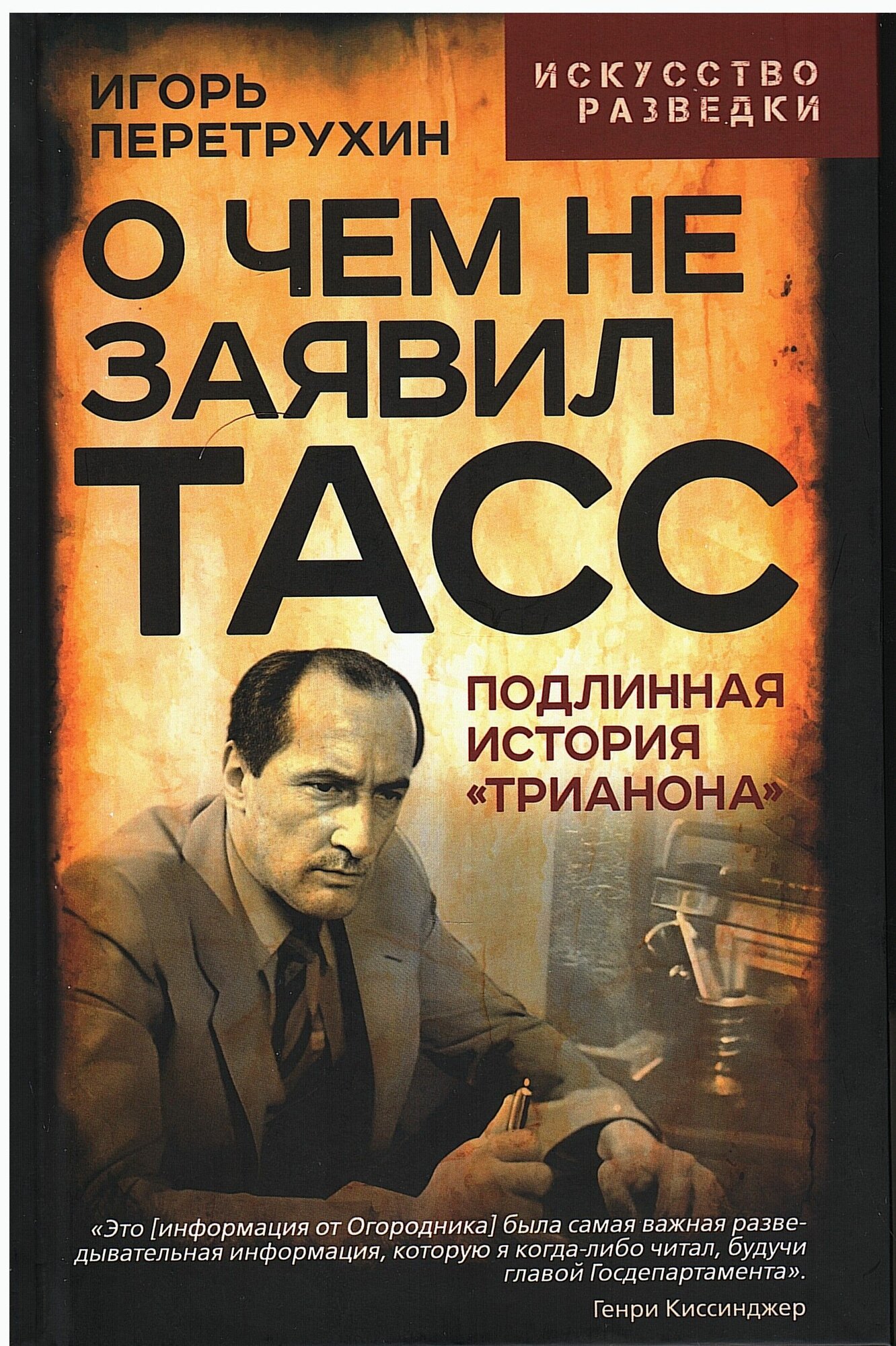 О чем не заявил ТАСС. Подлинная история "Трианона"