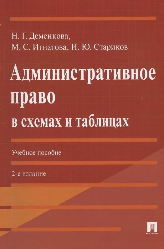 Учебное пособие Проспект "Административное право в схемах и таблицах", Деменкова Н. Г, 2026 г (978-5-392-42355-2)