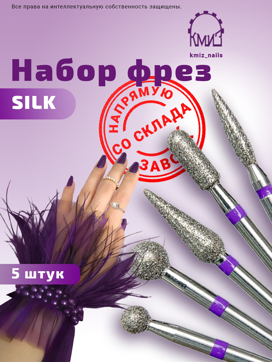 Набор фрез КМИЗ SILK, алмазный, нержавеющая сталь, фиолетовый